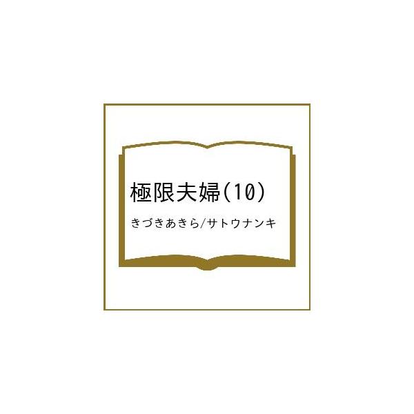 【発売日：2026年07月24日】※商品画像はイメージや仮デザインが含まれている場合があります。帯の有無など実際と異なる場合があります。出版社:双葉社発売日:2026年07月24日シリーズ名等:アクションコミックスキーワード:極限夫婦１０ ...