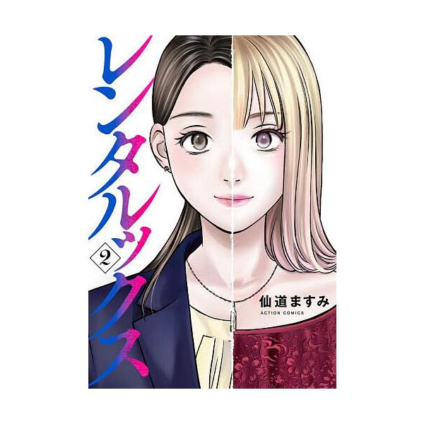 ※商品画像はイメージや仮デザインが含まれている場合があります。帯の有無など実際と異なる場合があります。著:仙道ますみ出版社:双葉社発売日:2026年07月シリーズ名等:ACTION COMICS巻数:2巻キーワード:レンタルックス２仙道ます...