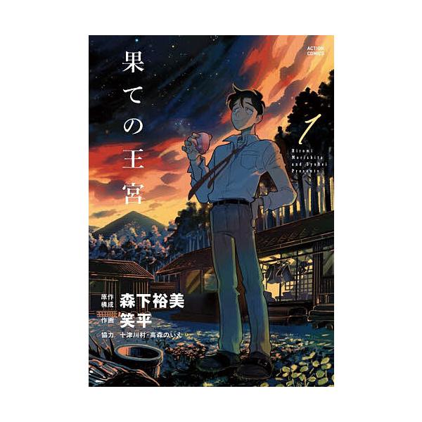 ※商品画像はイメージや仮デザインが含まれている場合があります。帯の有無など実際と異なる場合があります。原作:森下裕美　作画:・構成笑平出版社:双葉社発売日:2026年08月シリーズ名等:ACTION COMICSキーワード:果ての王宮１森下...