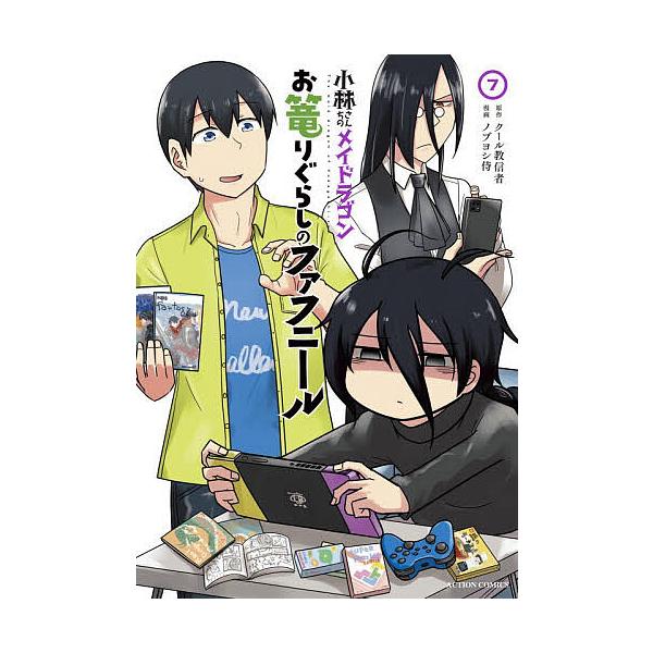 ※商品画像はイメージや仮デザインが含まれている場合があります。帯の有無など実際と異なる場合があります。原作:クール教信者　漫画:ノブヨシ侍出版社:双葉社発売日:2026年09月シリーズ名等:ACTION COMICS巻数:7巻キーワード:小...