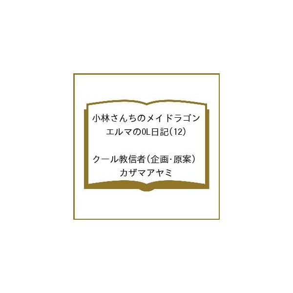【発売日：2026年09月10日】※商品画像はイメージや仮デザインが含まれている場合があります。帯の有無など実際と異なる場合があります。出版社:双葉社発売日:2026年09月10日シリーズ名等:アクションコミックスキーワード:小林さんちのメ...