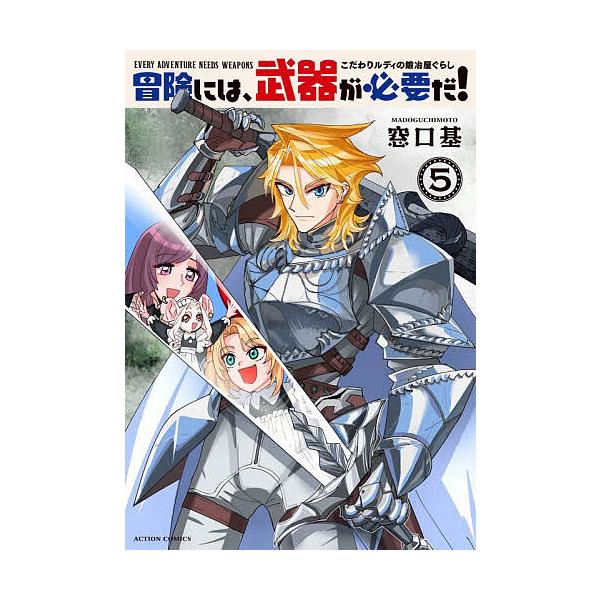 ※商品画像はイメージや仮デザインが含まれている場合があります。帯の有無など実際と異なる場合があります。著:窓口基出版社:双葉社発売日:2026年09月シリーズ名等:ACTION COMICS巻数:5巻キーワード:冒険には、武器が必要だ！こだ...