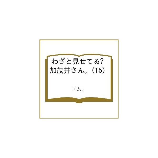 【発売日：2026年09月10日】※商品画像はイメージや仮デザインが含まれている場合があります。帯の有無など実際と異なる場合があります。エム。出版社:双葉社発売日:2026年09月10日シリーズ名等:アクションコミックスキーワード:わざと見...