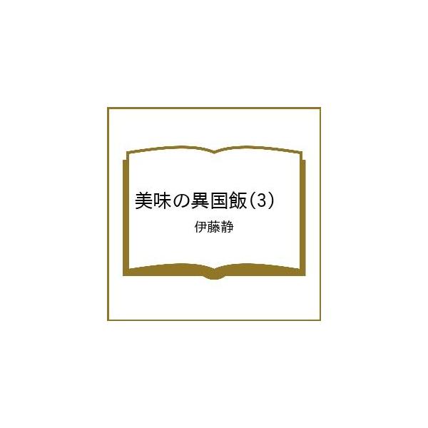 【発売日：2026年09月10日】※商品画像はイメージや仮デザインが含まれている場合があります。帯の有無など実際と異なる場合があります。伊藤静出版社:双葉社発売日:2026年09月10日シリーズ名等:アクションコミックスキーワード:美味の異...
