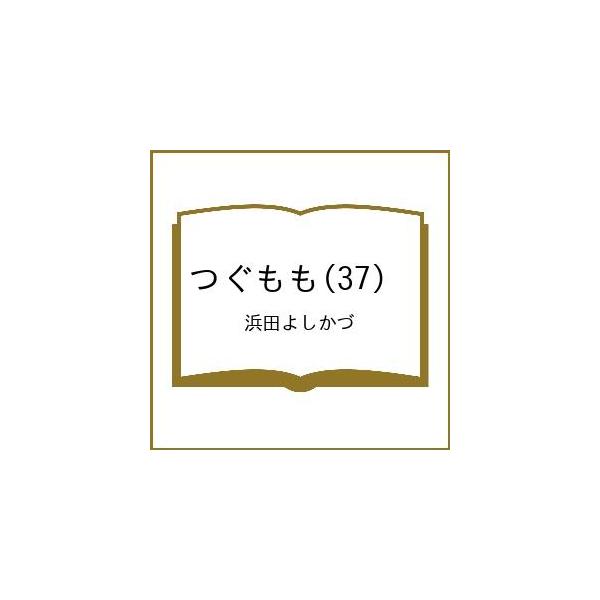 【発売日：2026年09月26日】※商品画像はイメージや仮デザインが含まれている場合があります。帯の有無など実際と異なる場合があります。浜田よしかづ出版社:双葉社発売日:2026年09月26日シリーズ名等:アクションコミックスキーワード:つ...