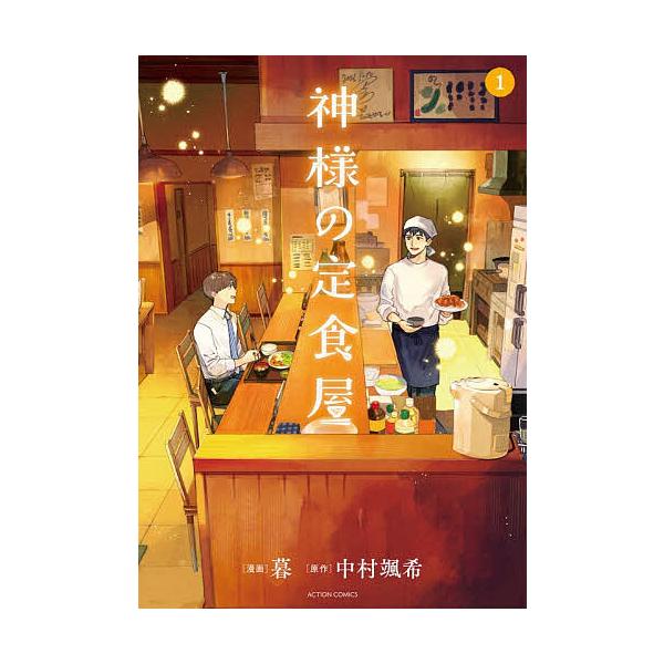※商品画像はイメージや仮デザインが含まれている場合があります。帯の有無など実際と異なる場合があります。原作:中村颯希　漫画:暮出版社:双葉社発売日:2026年10月シリーズ名等:ACTION COMICSキーワード:神様の定食屋１中村颯希暮...