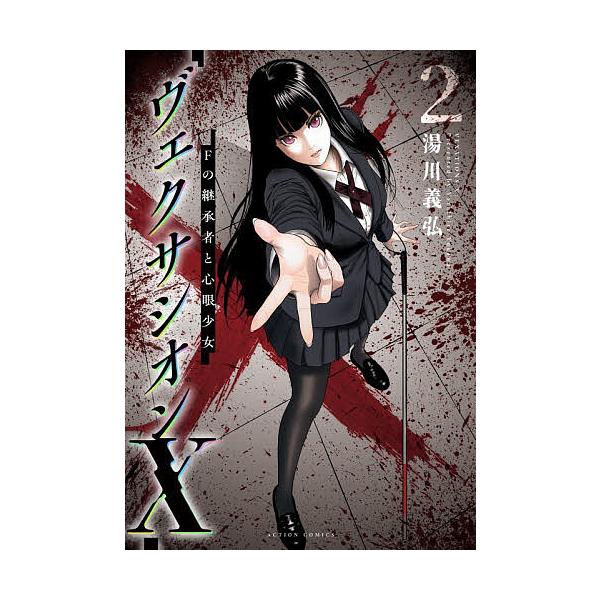 ※商品画像はイメージや仮デザインが含まれている場合があります。帯の有無など実際と異なる場合があります。著:湯川義弘出版社:双葉社発売日:2026年10月シリーズ名等:ACTION COMICS巻数:2巻キーワード:ヴェクサシオンXFの継承者...