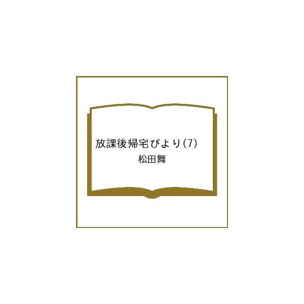 【発売日：2026年10月08日】※商品画像はイメージや仮デザインが含まれている場合があります。帯の有無など実際と異なる場合があります。松田舞出版社:双葉社発売日:2026年10月08日シリーズ名等:アクションコミックスキーワード:放課後帰...