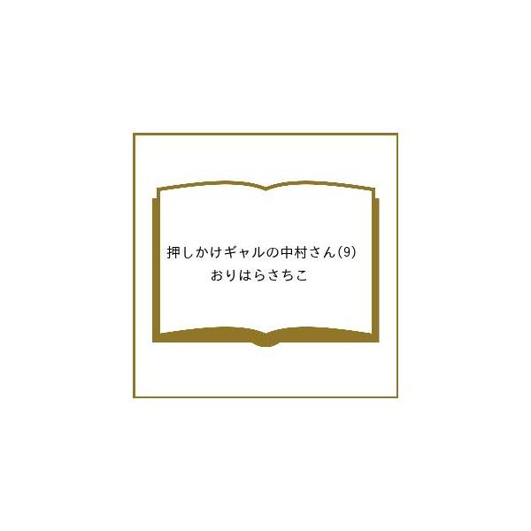 【発売日：2026年10月08日】※商品画像はイメージや仮デザインが含まれている場合があります。帯の有無など実際と異なる場合があります。おりはらさちこ出版社:双葉社発売日:2026年10月08日シリーズ名等:アクションコミックスキーワード:...