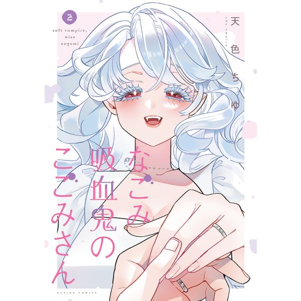 【発売日：2026年10月08日】※商品画像はイメージや仮デザインが含まれている場合があります。帯の有無など実際と異なる場合があります。出版社:双葉社発売日:2026年10月08日シリーズ名等:アクションコミックスキーワード:なごみ吸血鬼の...