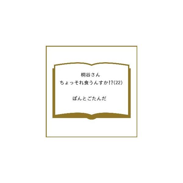 【発売日：2026年10月29日】※商品画像はイメージや仮デザインが含まれている場合があります。帯の有無など実際と異なる場合があります。ぽんとごたんだ出版社:双葉社発売日:2026年10月29日シリーズ名等:アクションコミックスキーワード:...
