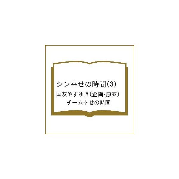 【発売日：2026年11月12日】※商品画像はイメージや仮デザインが含まれている場合があります。帯の有無など実際と異なる場合があります。企画・原案:国友やすゆき　チーム幸せの時間出版社:双葉社発売日:2026年11月12日シリーズ名等:アク...