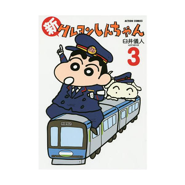 ※商品画像はイメージや仮デザインが含まれている場合があります。帯の有無など実際と異なる場合があります。著:臼井儀人＆UYスタジオ出版社:双葉社発売日:2014年07月シリーズ名等:ACTION COMICS巻数:3巻キーワード:新クレヨンし...