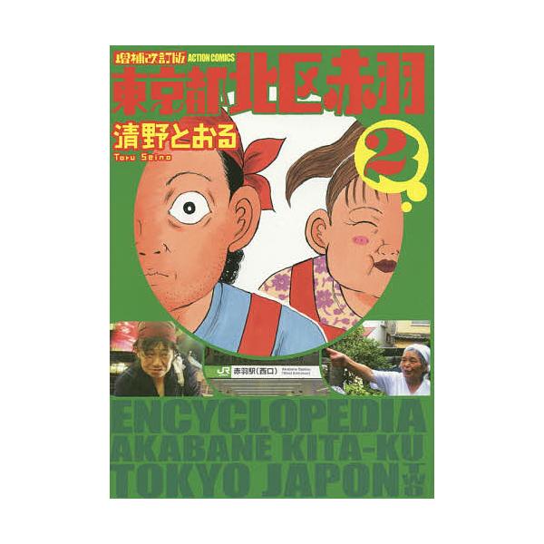 ※商品画像はイメージや仮デザインが含まれている場合があります。帯の有無など実際と異なる場合があります。著:清野とおる出版社:双葉社発売日:2014年12月シリーズ名等:ACTION COMICS巻数:2巻キーワード:東京都北区赤羽２清野とお...