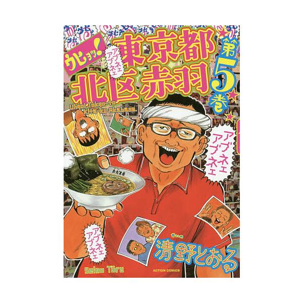 ※商品画像はイメージや仮デザインが含まれている場合があります。帯の有無など実際と異なる場合があります。著:清野とおる出版社:双葉社発売日:2016年02月シリーズ名等:ACTION COMICS巻数:5巻キーワード:ウヒョッ！東京都北区赤羽...