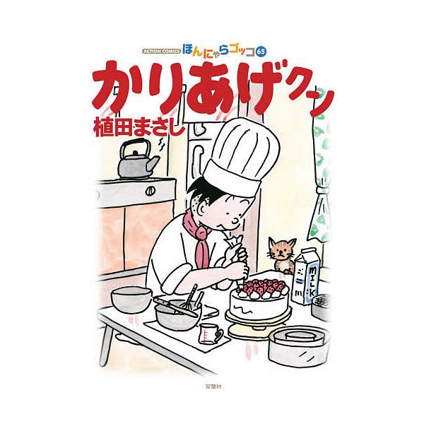 ※商品画像はイメージや仮デザインが含まれている場合があります。帯の有無など実際と異なる場合があります。著:植田まさし出版社:双葉社発売日:2020年09月シリーズ名等:ACTION COMICSキーワード:かりあげクンほんにゃらゴッコ６５植...