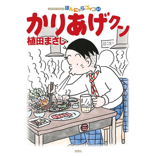 ※商品画像はイメージや仮デザインが含まれている場合があります。帯の有無など実際と異なる場合があります。著:植田まさし出版社:双葉社発売日:2022年03月シリーズ名等:ACTION COMICSキーワード:かりあげクンほんにゃらゴッコ６７植...