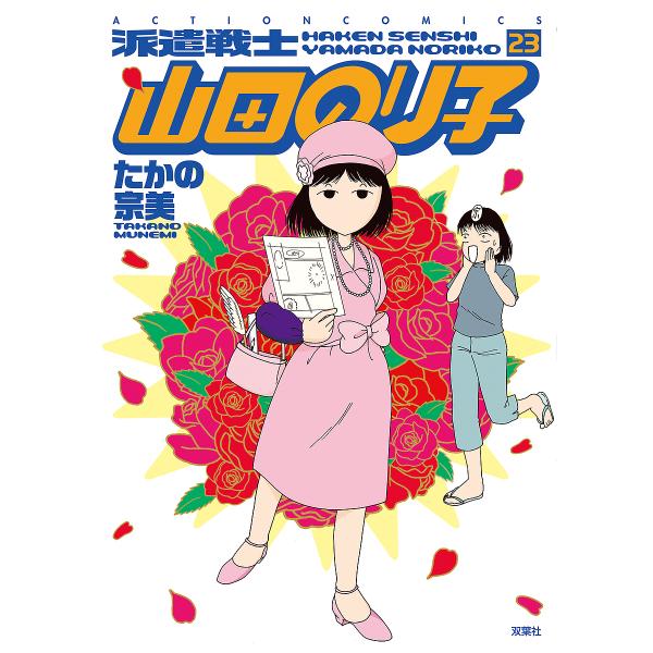 ※商品画像はイメージや仮デザインが含まれている場合があります。帯の有無など実際と異なる場合があります。著:たかの宗美出版社:双葉社発売日:2024年09月シリーズ名等:ACTION COMICS巻数:23巻キーワード:派遣戦士山田のり子２３...