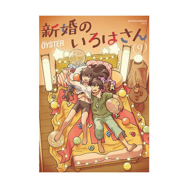 ※商品画像はイメージや仮デザインが含まれている場合があります。帯の有無など実際と異なる場合があります。著:OYSTER出版社:双葉社発売日:2025年10月シリーズ名等:ACTION COMICS巻数:9巻キーワード:新婚のいろはさん９OY...