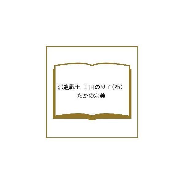 【発売日：2026年09月10日】※商品画像はイメージや仮デザインが含まれている場合があります。帯の有無など実際と異なる場合があります。たかの宗美出版社:双葉社発売日:2026年09月10日シリーズ名等:アクションコミックスキーワード:派遣...