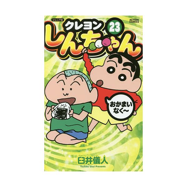著:臼井儀人出版社:双葉社発売日:2018年04月シリーズ名等:ACTION COMICS巻数:23巻キーワード:クレヨンしんちゃんジュニア版２３臼井儀人 漫画 マンガ まんが くれよんしんちやん２３ クレヨンシンチヤン２３ うすい よしと...