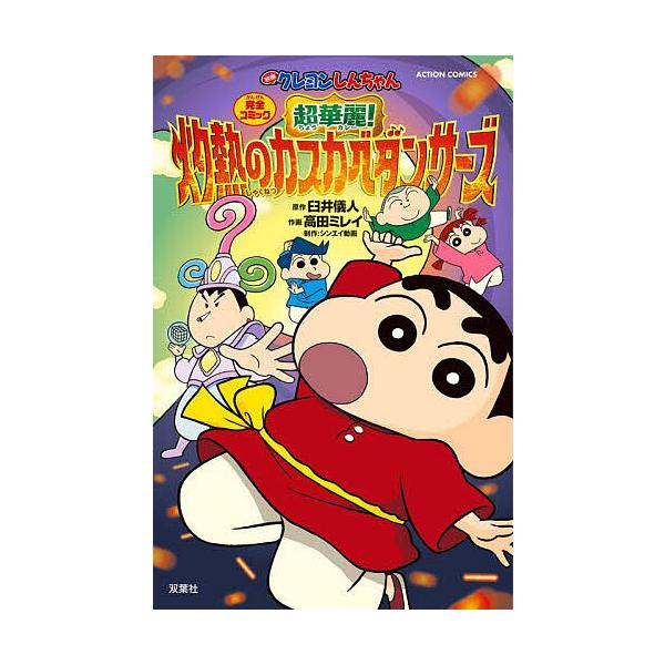 原作:臼井儀人　作画:高田ミレイ　制作:シンエイ動画出版社:双葉社発売日:2025年08月シリーズ名等:ACTION COMICSキーワード:映画クレヨンしんちゃん超華麗！灼熱のカスカベダンサーズ完全コミック臼井儀人高田ミレイシンエイ動画 ...
