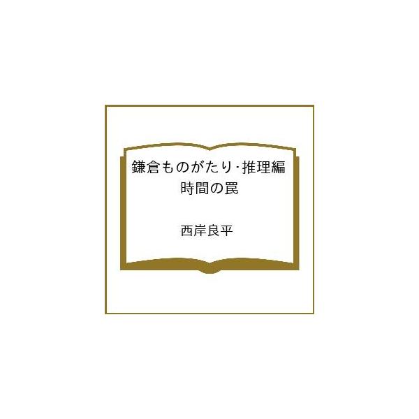 【発売日：2026年03月09日】※商品画像はイメージや仮デザインが含まれている場合があります。帯の有無など実際と異なる場合があります。出版社:双葉社発売日:2026年03月09日シリーズ名等:アクションコミックスキーワード:鎌倉ものがたり...