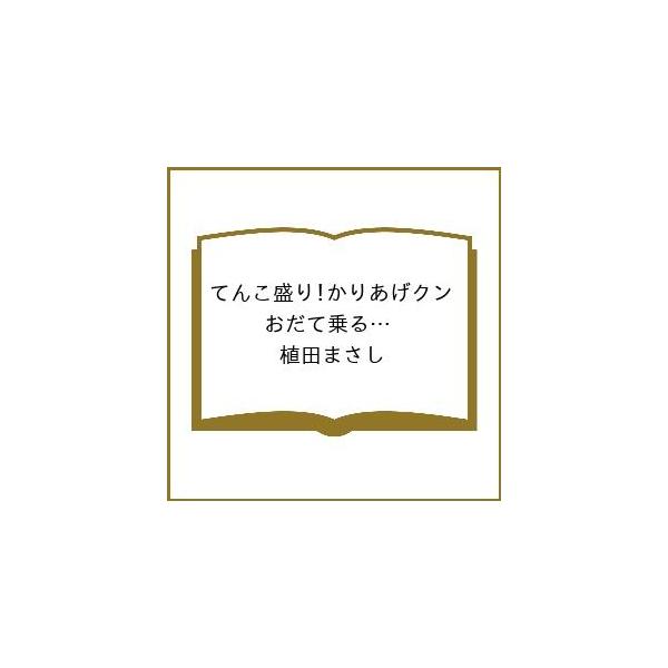 【発売日：2026年04月13日】※商品画像はイメージや仮デザインが含まれている場合があります。帯の有無など実際と異なる場合があります。植田まさし出版社:双葉社発売日:2026年04月13日シリーズ名等:Coinsアクションオリジナルキーワ...