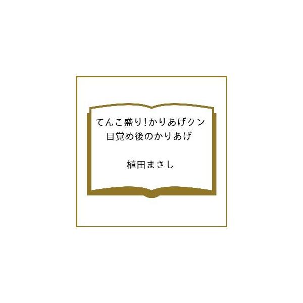 【発売日：2026年06月08日】※商品画像はイメージや仮デザインが含まれている場合があります。帯の有無など実際と異なる場合があります。出版社:双葉社発売日:2026年06月08日シリーズ名等:アクションコミックスキーワード:てんこ盛り！か...