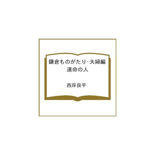 【発売日：2026年07月13日】※商品画像はイメージや仮デザインが含まれている場合があります。帯の有無など実際と異なる場合があります。出版社:双葉社発売日:2026年07月13日シリーズ名等:アクションCキーワード:鎌倉ものがたり・夫婦編...