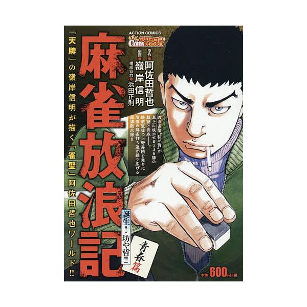 ※商品画像はイメージや仮デザインが含まれている場合があります。帯の有無など実際と異なる場合があります。出版社:双葉社発売日:2026年07月シリーズ名等:Coinsアクションオリジナルキーワード:麻雀放浪記青春篇誕生！坊や哲！！ 漫画 マン...