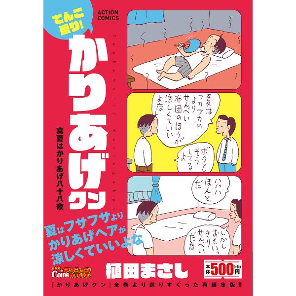 【発売日：2026年08月10日】※商品画像はイメージや仮デザインが含まれている場合があります。帯の有無など実際と異なる場合があります。出版社:双葉社発売日:2026年08月10日シリーズ名等:アクションコミックスキーワード:てんこ盛り！か...