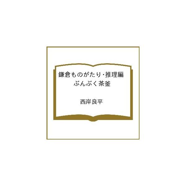 【発売日：2026年09月14日】※商品画像はイメージや仮デザインが含まれている場合があります。帯の有無など実際と異なる場合があります。西岸良平出版社:双葉社発売日:2026年09月14日シリーズ名等:Coinsアクションオリジナルキーワー...
