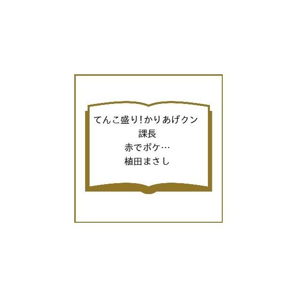【発売日：2026年10月13日】※商品画像はイメージや仮デザインが含まれている場合があります。帯の有無など実際と異なる場合があります。植田まさし出版社:双葉社発売日:2026年10月13日シリーズ名等:Coinsアクションオリジナルキーワ...