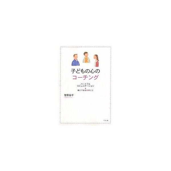 ※商品画像はイメージや仮デザインが含まれている場合があります。帯の有無など実際と異なる場合があります。著:菅原裕子出版社:リヨン社発売日:2003年06月キーワード:子どもの心のコーチング親にできる６６のことハートフルコミュニケーション菅原...