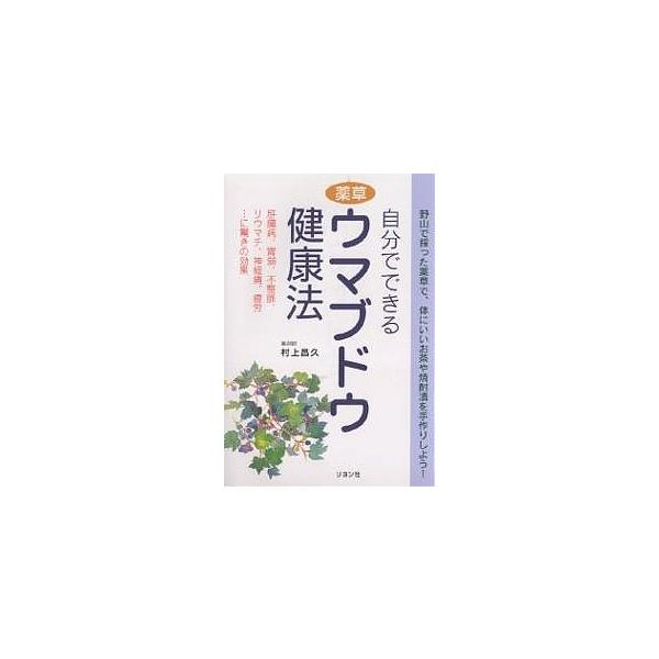 著:村上昌久出版社:リヨン社発売日:2004年11月キーワード:自分でできる薬草ウマブドウ健康法村上昌久 健康 じぶんでできるやくそううまぶどうけんこうほう ジブンデデキルヤクソウウマブドウケンコウホウ むらかみ まさひさ ムラカミ マサヒサ