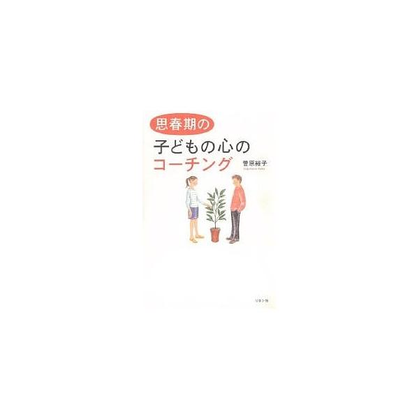 著:菅原裕子出版社:リヨン社発売日:2007年06月キーワード:思春期の子どもの心のコーチング菅原裕子 子育て しつけ ししゆんきのこどものこころのこーちんぐ シシユンキノコドモノココロノコーチング すがはら ゆうこ スガハラ ユウコ
