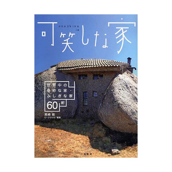 ※商品画像はイメージや仮デザインが含まれている場合があります。帯の有無など実際と異なる場合があります。編著:黒崎敏　編著:ビーチテラス出版社:二見書房発売日:2008年07月キーワード:可笑しな家世界中の奇妙な家・ふしぎな家６０軒黒崎敏ビー...