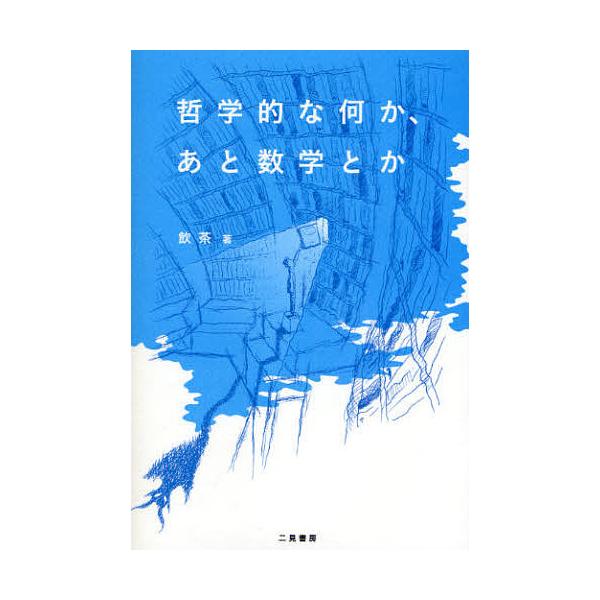 ※商品画像はイメージや仮デザインが含まれている場合があります。帯の有無など実際と異なる場合があります。著:飲茶出版社:二見書房発売日:2009年01月キーワード:哲学的な何か、あと数学とか飲茶 てつがくてきななにかあとすうがくとか テツガク...