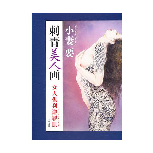著:小妻要出版社:二見書房発売日:2010年10月キーワード:小妻要刺青美人画女人倶利迦羅肌小妻要 おずまかなめしせいびじんがによにんくりからはだ オズマカナメシセイビジンガニヨニンクリカラハダ おずま かなめ オズマ カナメ