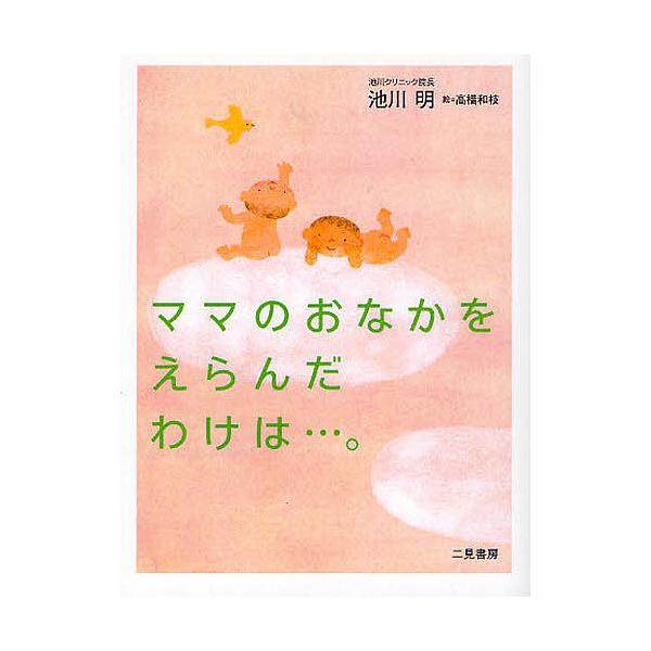 ※商品画像はイメージや仮デザインが含まれている場合があります。帯の有無など実際と異なる場合があります。著:池川明　絵:高橋和枝出版社:二見書房発売日:2010年08月キーワード:ママのおなかをえらんだわけは…。池川明高橋和枝 ままのおなかお...