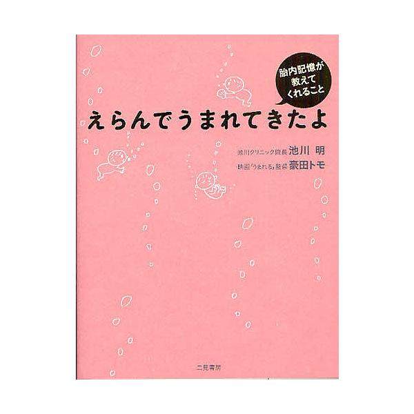 著:池川明　著:豪田トモ出版社:二見書房発売日:2010年11月キーワード:えらんでうまれてきたよ胎内記憶が教えてくれること池川明豪田トモ えらんでうまれてきたよたいないきおくがおしえて エランデウマレテキタヨタイナイキオクガオシエテ いけ...