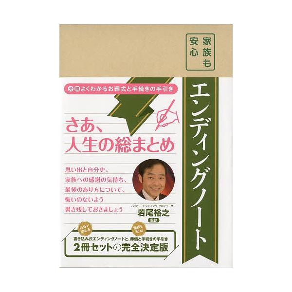 監修:若尾裕之出版社:二見書房キーワード:家族も安心「エンディングノート」よくわか若尾裕之 かぞくもあんしんえんでいんぐのーとよくわかる カゾクモアンシンエンデイングノートヨクワカル わかお ひろゆき ワカオ ヒロユキ