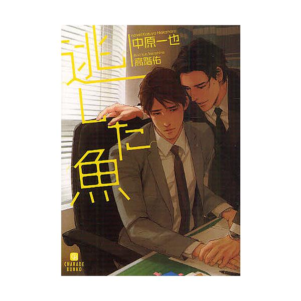 ※商品画像はイメージや仮デザインが含まれている場合があります。帯の有無など実際と異なる場合があります。著:中原一也出版社:二見書房発売日:2011年04月シリーズ名等:CHARADE BUNKO な２−１４キーワード:逃した魚中原一也 のが...