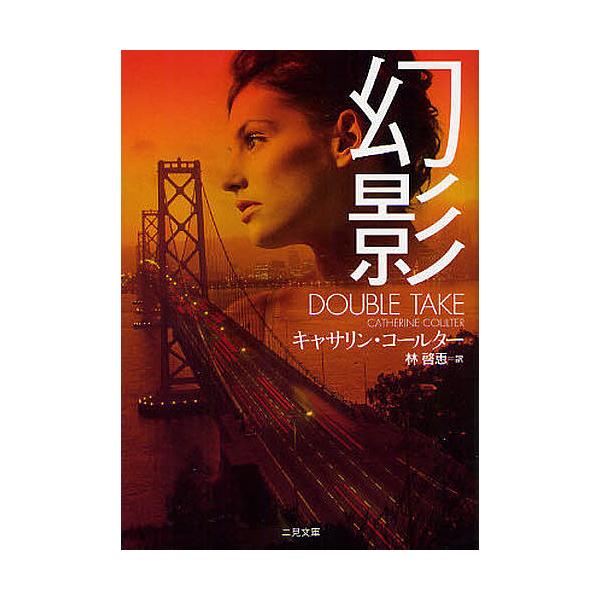 ※商品画像はイメージや仮デザインが含まれている場合があります。帯の有無など実際と異なる場合があります。著:キャサリン・コールター　訳:林啓恵出版社:二見書房発売日:2011年11月シリーズ名等:二見文庫 コ５−１７ ザ・ミステリ・コレクショ...