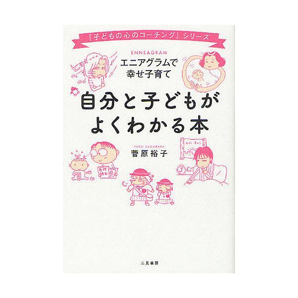 ※商品画像はイメージや仮デザインが含まれている場合があります。帯の有無など実際と異なる場合があります。著:菅原裕子出版社:二見書房発売日:2012年06月シリーズ名等:『子どもの心のコーチング』シリーズキーワード:自分と子どもがよくわかる本...