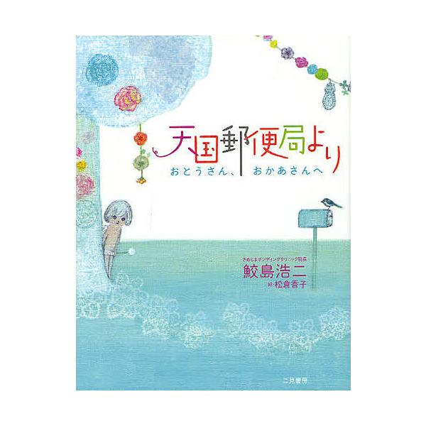 ※商品画像はイメージや仮デザインが含まれている場合があります。帯の有無など実際と異なる場合があります。著:鮫島浩二　絵:松倉香子出版社:二見書房発売日:2012年06月キーワード:天国郵便局よりおとうさん、おかあさんへ鮫島浩二松倉香子 子育...