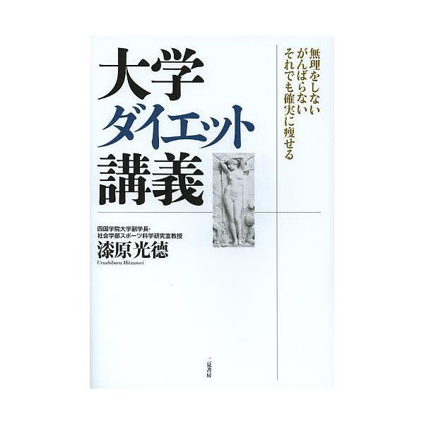 著:漆原光徳出版社:二見書房発売日:2013年04月キーワード:大学ダイエット講義無理をしないがんばらないそれでも確実に痩せる漆原光徳 ダイエット だいがくだいえつとこうぎたいしぼうおもやすだいがく ダイガクダイエツトコウギタイシボウオモヤ...