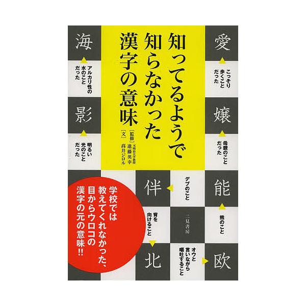※商品画像はイメージや仮デザインが含まれている場合があります。帯の有無など実際と異なる場合があります。監修:進藤英幸　文:高井ジロル出版社:二見書房発売日:2013年06月キーワード:知ってるようで知らなかった漢字の意味進藤英幸高井ジロル ...