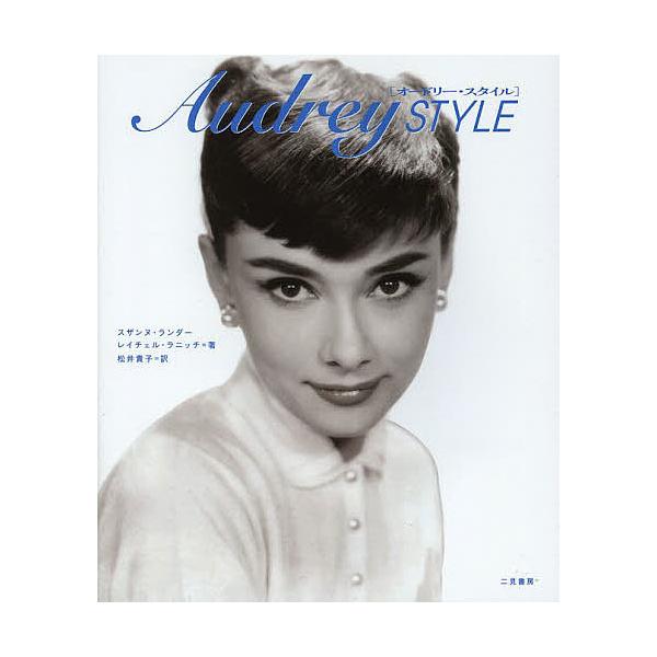 著:スザンヌ・ランダー　著:レイチェル・ラニッチ　訳:松井貴子出版社:二見書房発売日:2013年09月キーワード:オードリー・スタイル女優として、ひとりの女として……スザンヌ・ランダーレイチェル・ラニッチ松井貴子 おーどりーすたいるじよゆう...